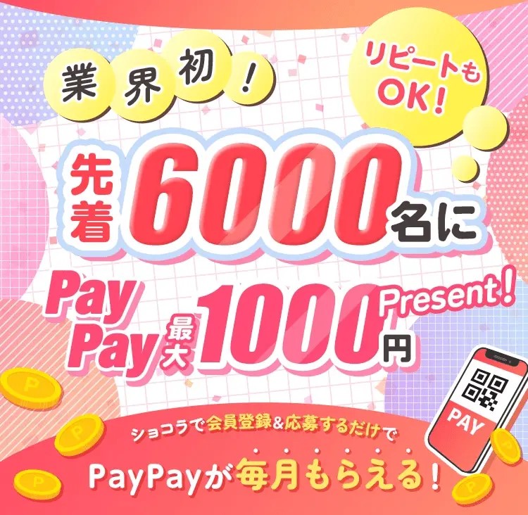体入ショコラの評判と口コミをまとめてみた～PayPayキャンペーンに参加しよう～【ショコラム】