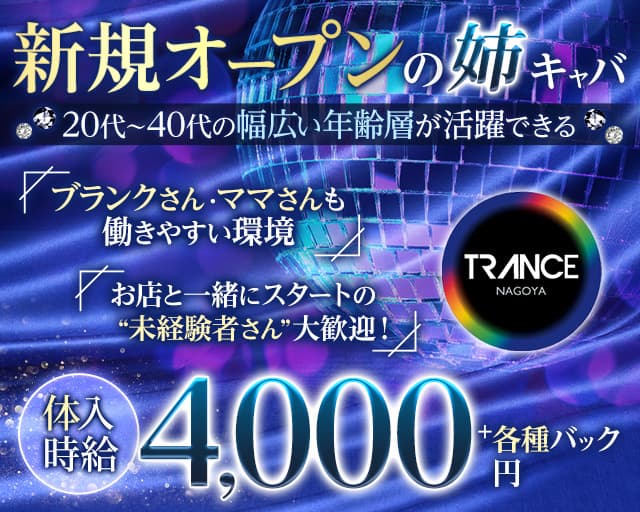 【錦】TRANCE（トランス） - 錦/姉キャバ・半熟キャバ・口コミ｜夜遊びショコラlll