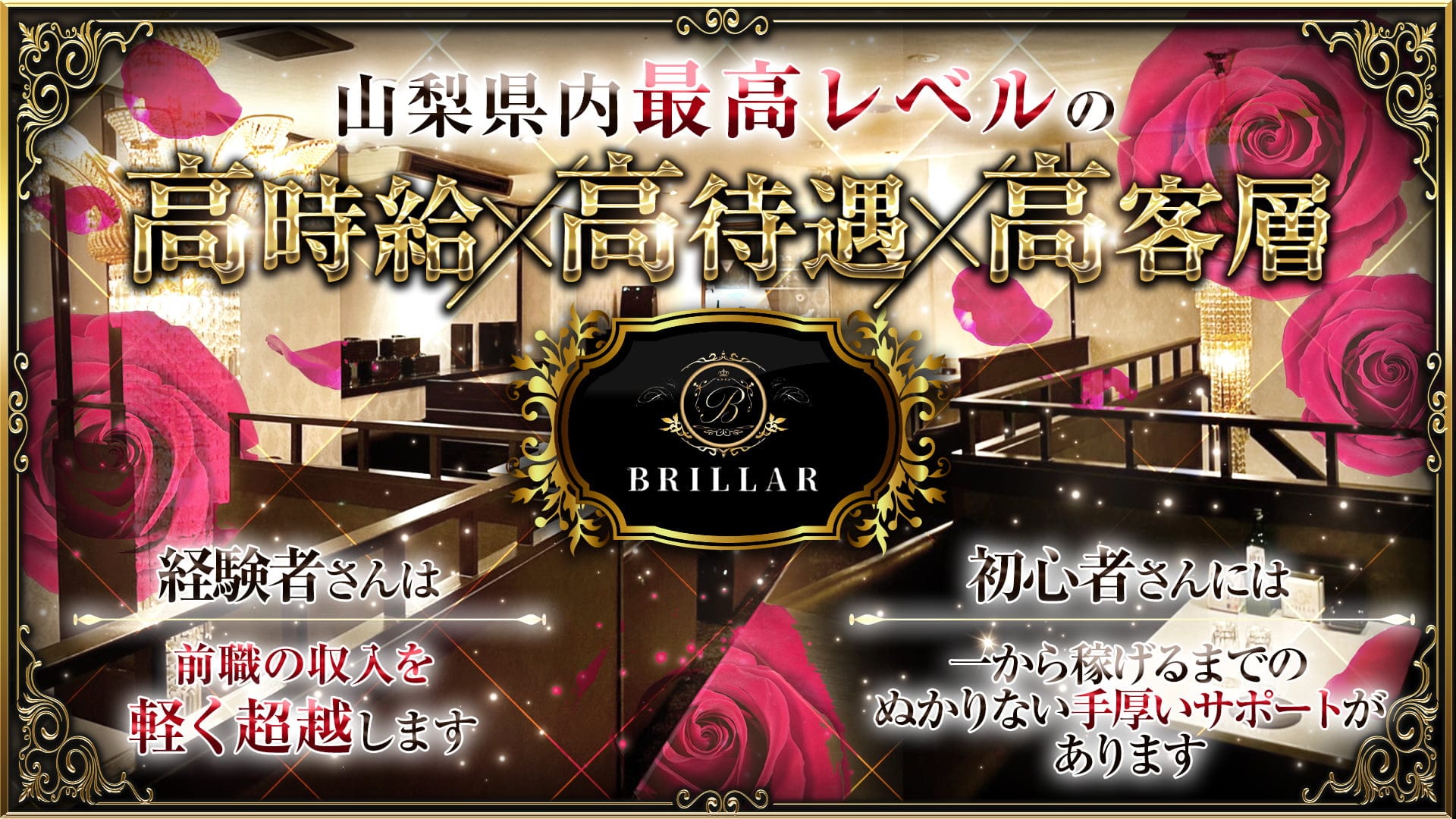 BRILLAR 〜 ブリジャール 〜【公式求人・体入情報】(中央・キャバクラ) | キャバクラ求人なら[体入ショコラ]