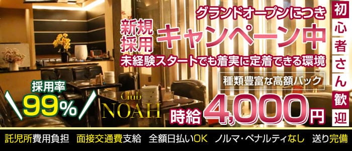 CLUB NOAH（ノア）【公式求人・体入情報】(沼津・キャバクラ)【公式求人】 | キャバクラ求人なら[体入ショコラ]