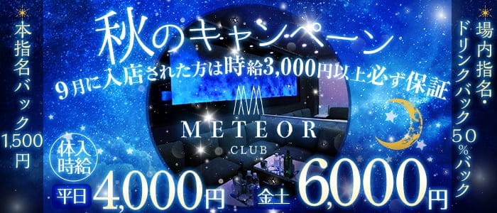 CLUB METEOR（ミーティア）【公式求人・体入情報】(高崎・キャバクラ) | キャバクラ求人なら[体入ショコラ]