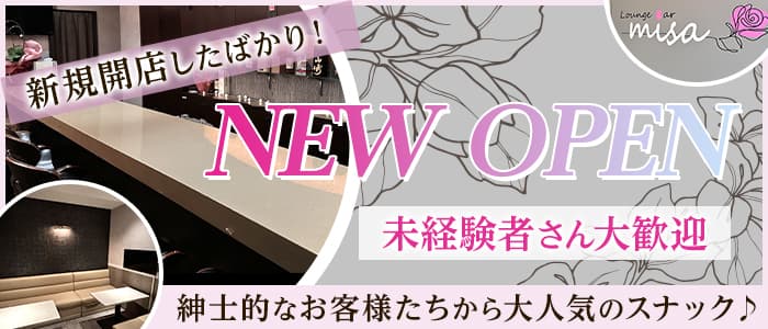 【琴似】Lounge Bar misa（ラウンジバーミサ）【公式体入・求人情報】(琴似・スナック) | スナックバイトなら[体入ショコラ]