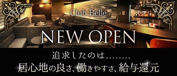 Club Belle（クラブベル）【公式体入・求人情報】(雑餉隈・クラブ) | キャバクラ求人なら[体入ショコラ]