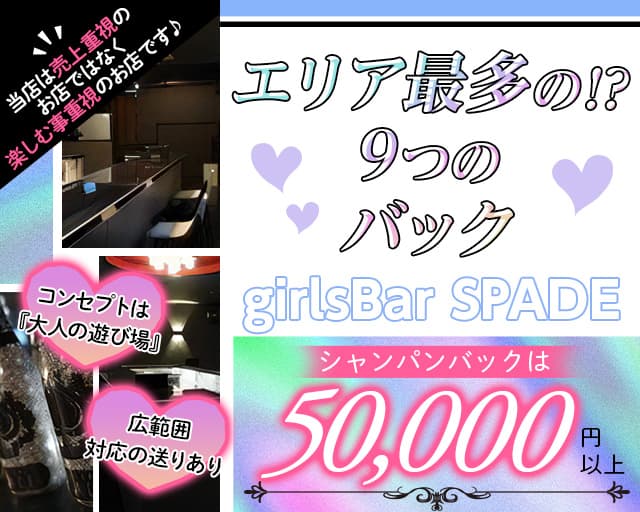 girlsBar SPADE（スペード） - 佐賀/ガールズバー・口コミ｜夜遊びショコラlll