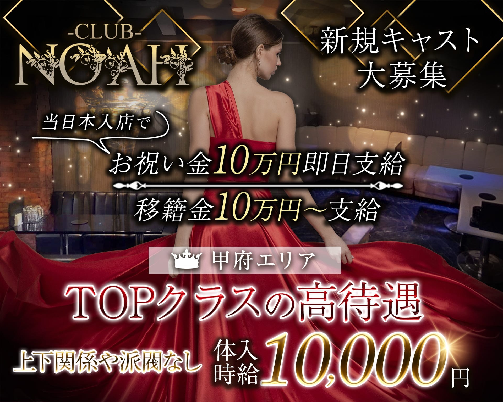CLUB NOAH（ノア）【公式求人・体入情報】(甲府・キャバクラ) | キャバクラ求人なら[体入ショコラ]