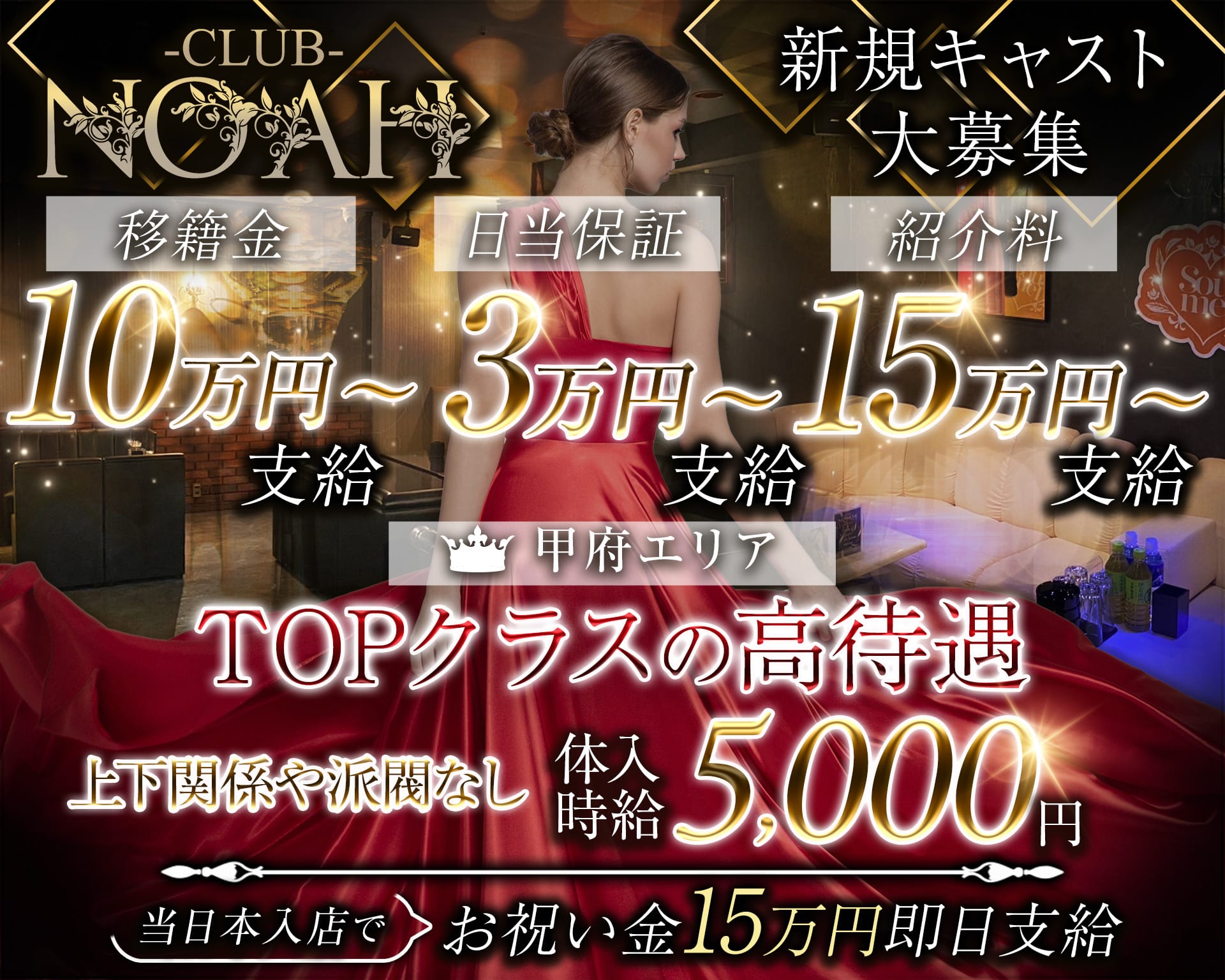 CLUB NOAH（ノア）【公式求人・体入情報】(甲府・キャバクラ) | キャバクラ求人なら[体入ショコラ]