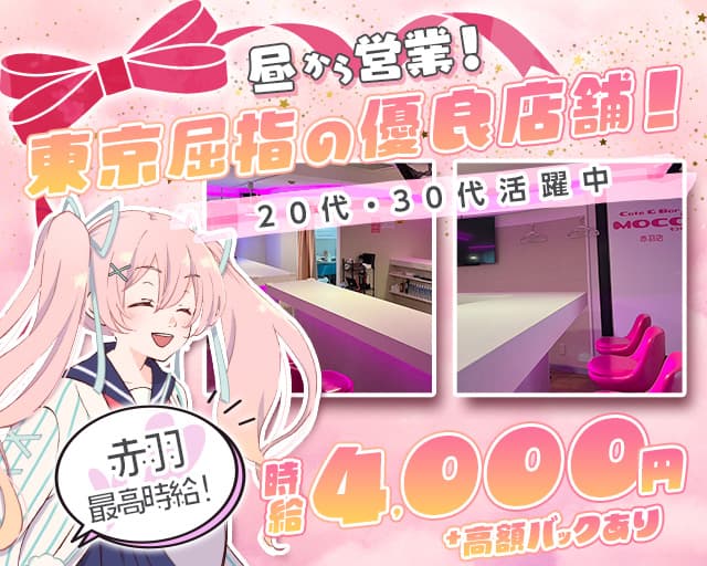 【昼・夜】Cafe & Bar MOCO（モコ） 赤羽店【公式体入・求人情報】(赤羽・ガールズバー・コンカフェ) | ガールズバーバイトなら[体入ショコラ]