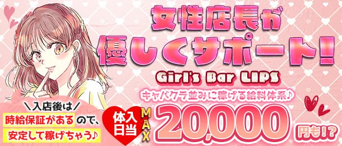 Girls Bar Lips(リップス)【公式体入・求人情報】成田・ガールズバー ガールズバーバイトなら 体入ショコラ