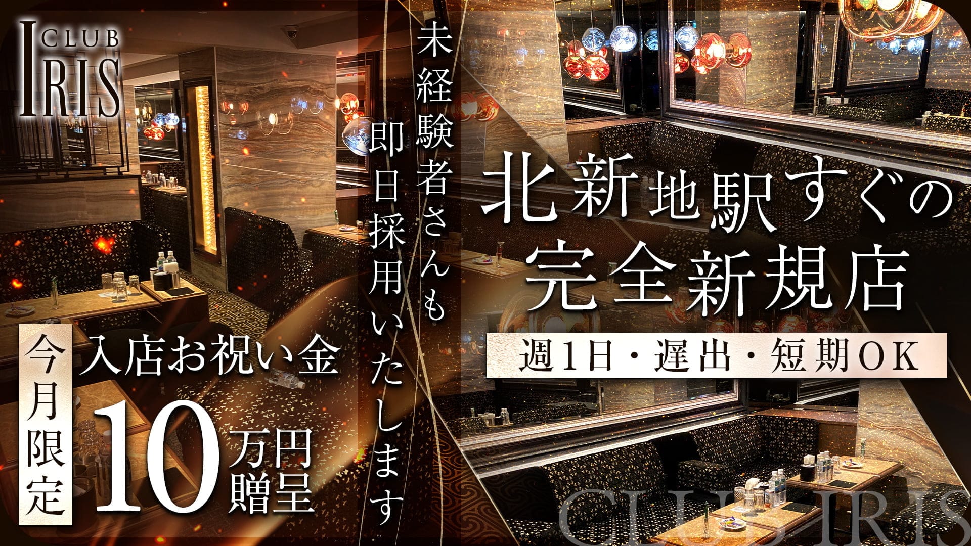 CLUB IRIS（アイリス）【公式求人・体入情報】(北新地・ラウンジ) | キャバクラ求人なら[体入ショコラ]
