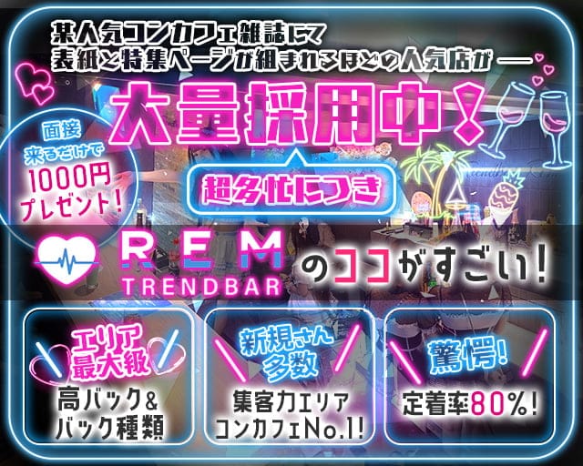 TREND BAR REM【公式求人・体入情報】(小倉・ガールズバー・コンカフェ) | ガールズバーバイトなら[体入ショコラ]