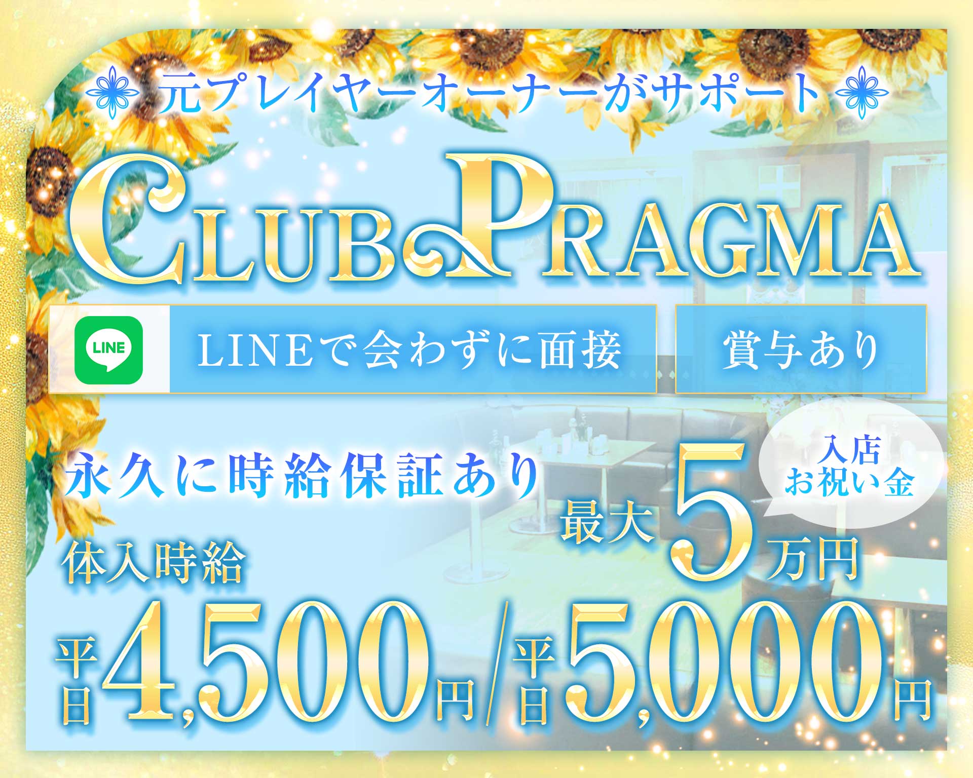 CLUB PRAGMA(プラグマ) - 久喜のキャバクラ求人バイトなら【体入ショコラ】公式求人
